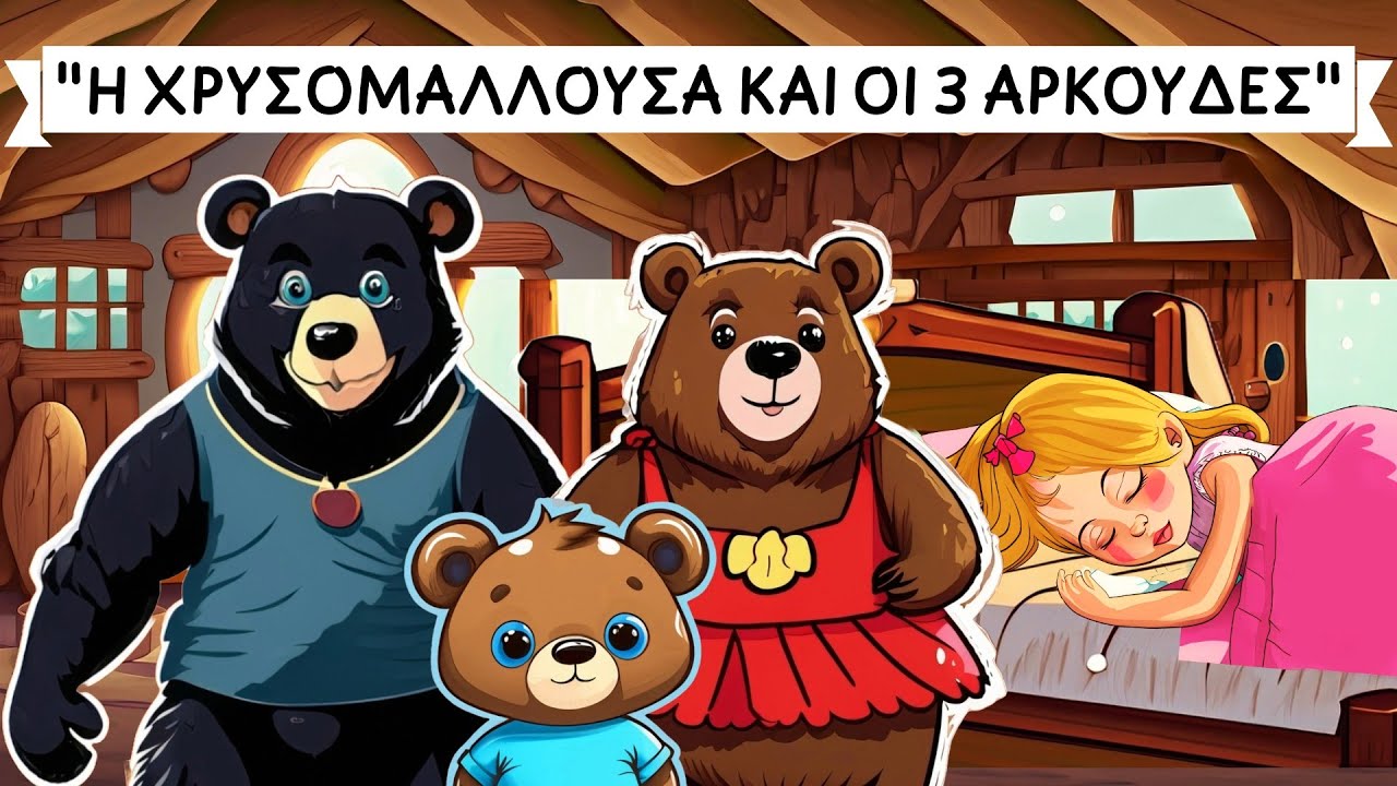 Η Χρυσομαλλούσα και οι 3 Αρκούδες - Ελληνικά παραμύθια (Ιωάννα ...