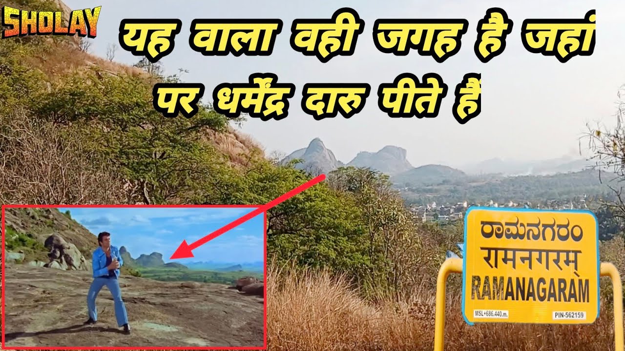 sholay film ki shooting location!! ये वाला वही जगह है जहां पर अमिताभ ...