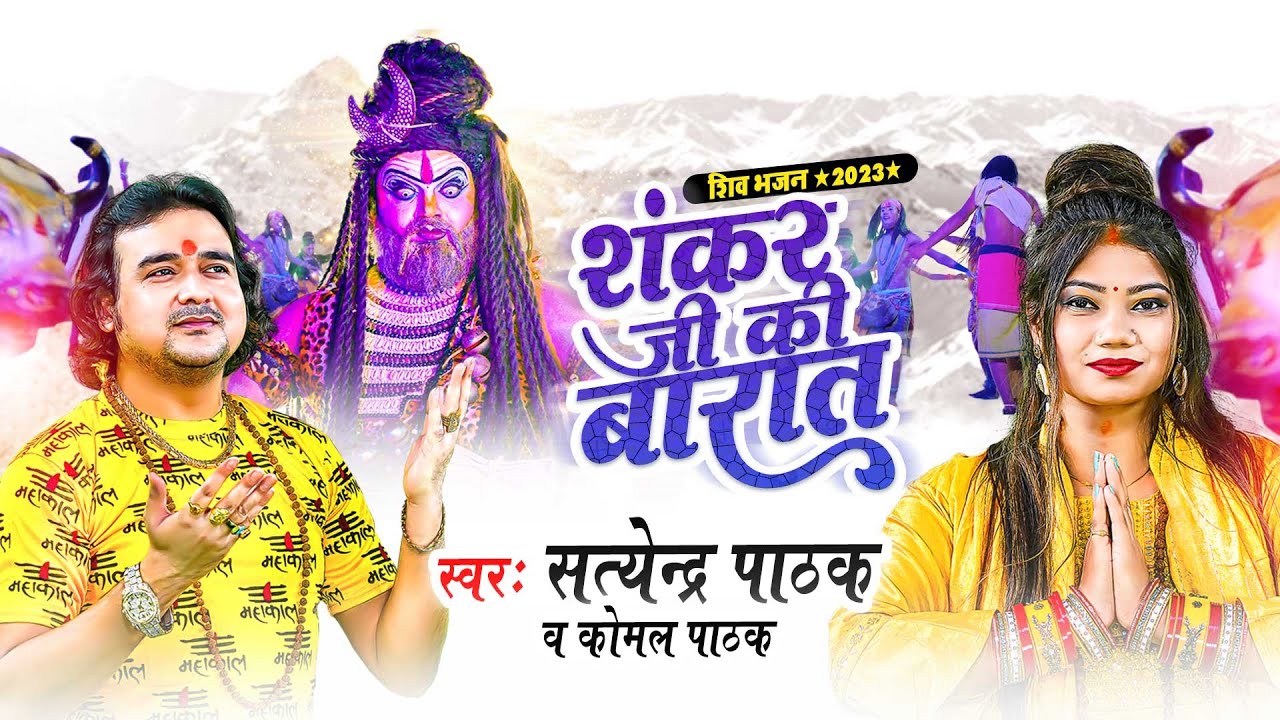 शंकर जी के बारात | Satyendra Pathak | Shankar Ji Ki Barat | Komal Pathak | Shiv Vivah Geet ...