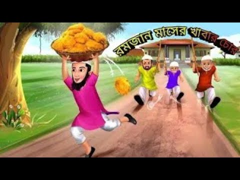 রমজান মাসের খাবার চোর | Bangla Cartoon | SONAR BANGLA Funny Cartoon ...