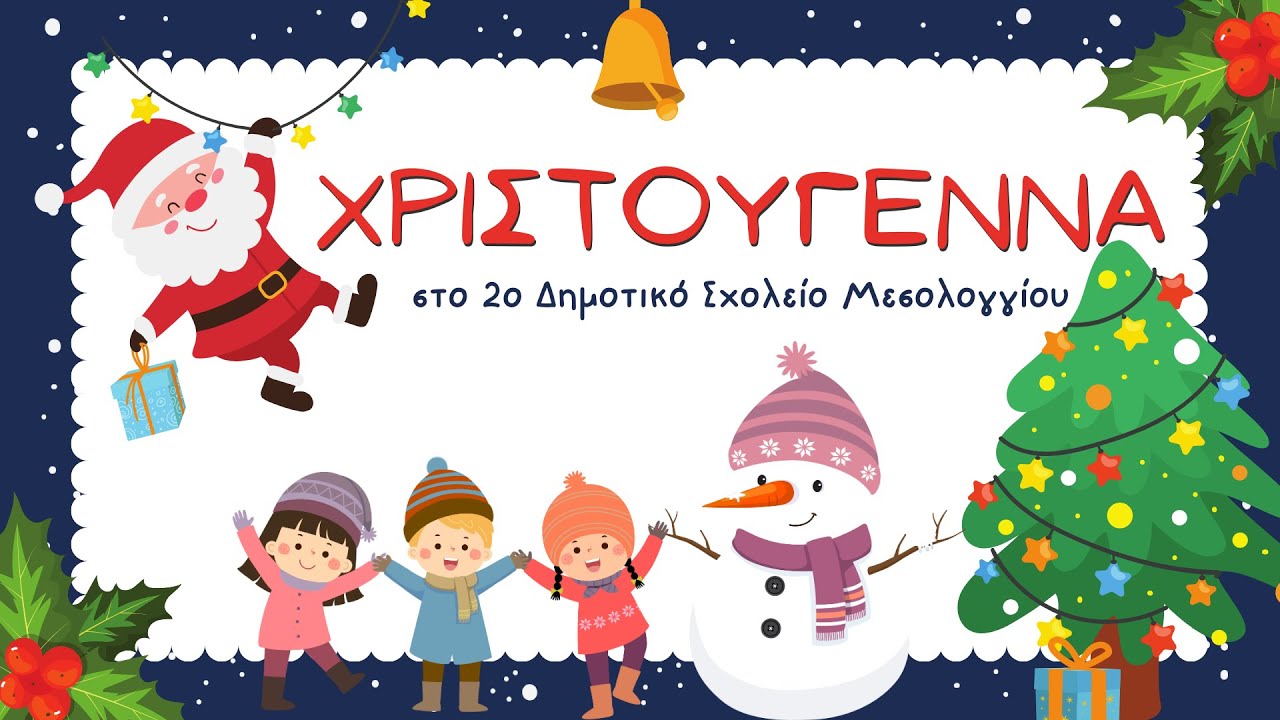 Χριστούγεννα στο 2ο Δημοτικό Σχολείο Μεσολογγίου - YouTube