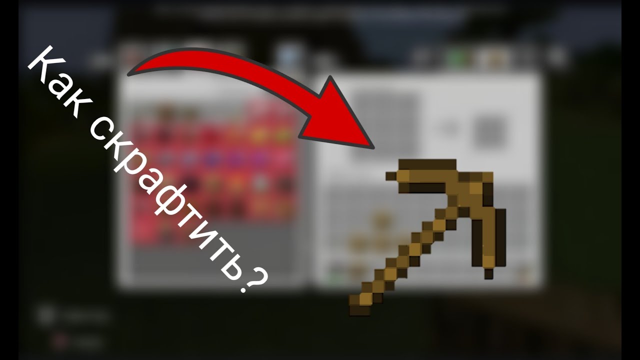 КАК СКРАФТИТЬ ДЕРЕВЯННУЮ КИРКУ В МАЙНКРАФТЕ Youtube