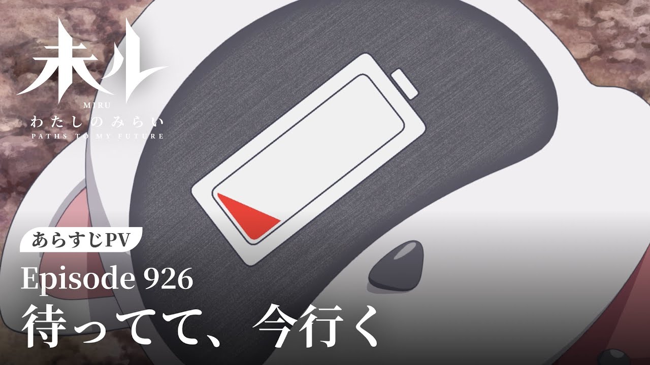 【あらすじPV】Ep. 926「待ってて、今行く」｜TVアニメ『未ル わたしのみらい』｜MBS、TOKYO MXにて放送中！ - YouTube