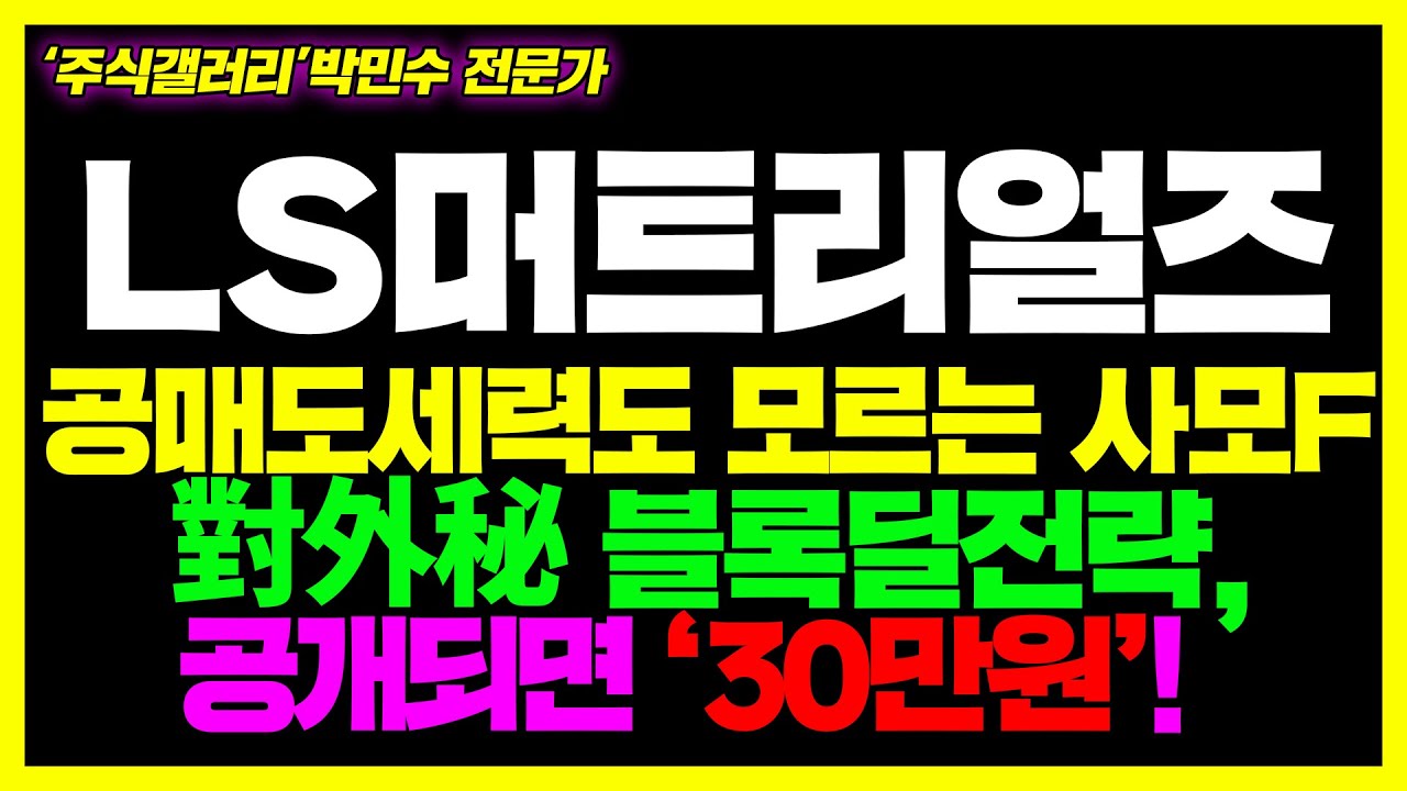 Ls머트리얼즈 케이스톤 파트너스 6월 ‘출구전략 지금 영상에서 확인하세요ls머트리얼즈 Ls엠트론 리튬이온커패시티