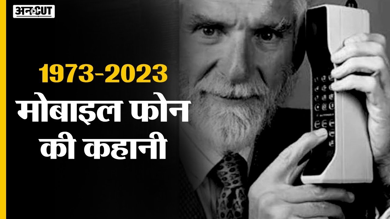 1973 से लेकर 2023 तक कहानी Mobile Phone की | History of Mobile Phone ...