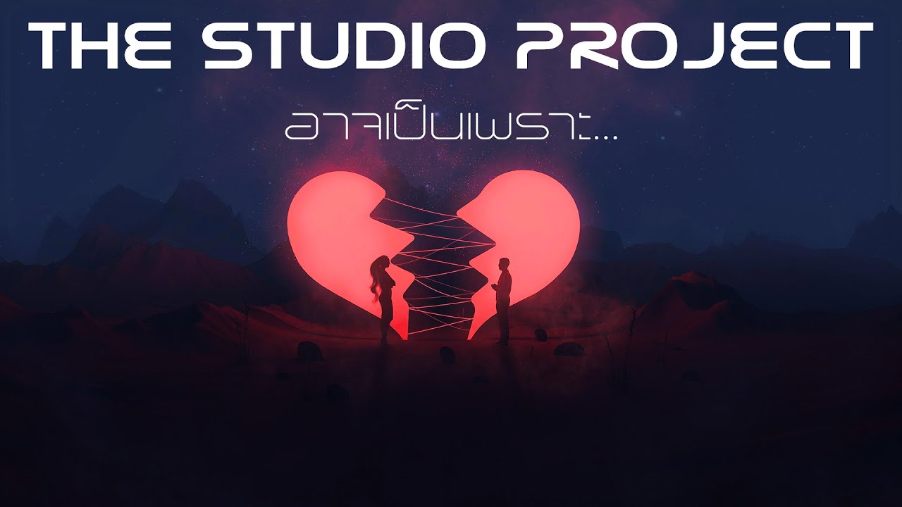 THE STUDIO PROJECT - อาจเป็นเพราะ [Official Audio] - YouTube