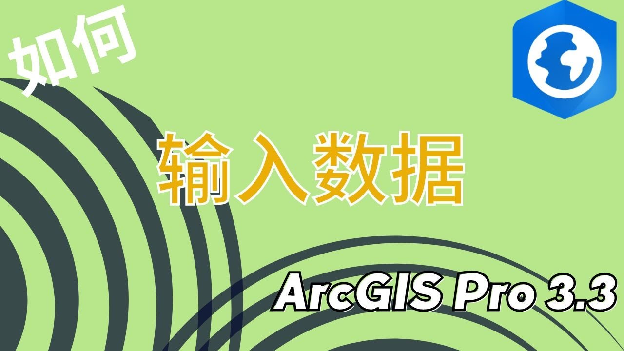 501 第五章 数据输入 （Chapter 5 Data Input）——ArcGIS Pro 3.3 基础实例教程 - YouTube