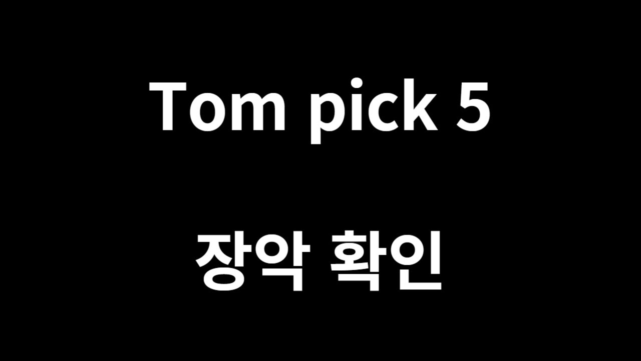Tom pick 5 장악 확인 - YouTube