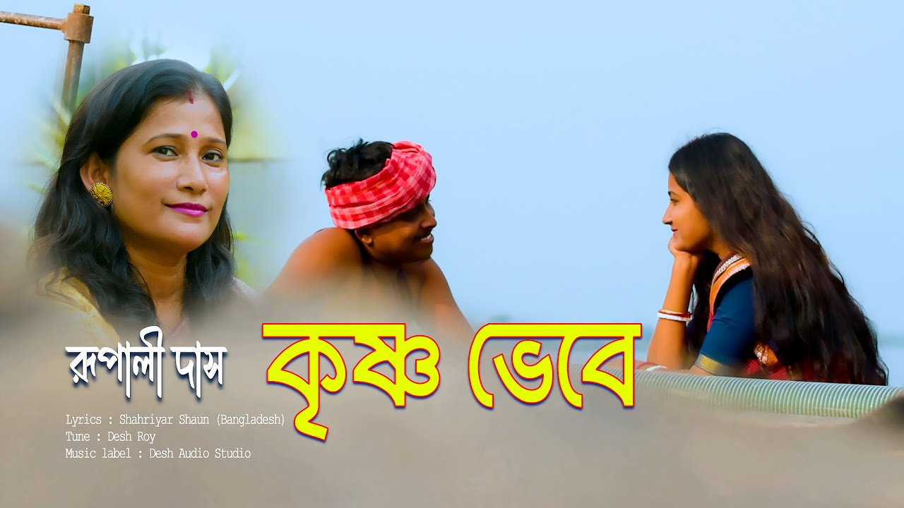 কৃষ্ণ ভেবে Krishna Bhebe Rupali Das New Bangla Song Official Music ...