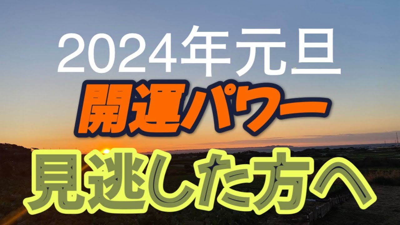 『雑談』開運パワー見逃すな！#2024 #元旦 #開運招福 #チャンネル登録お願いします - YouTube