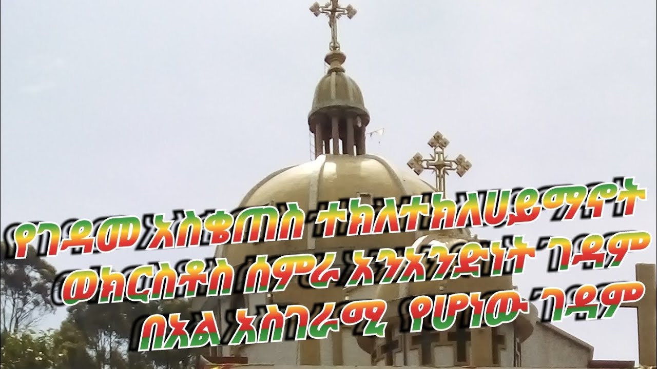 የገዳመ አስቄጠስ ተክለ ሃይማኖት ወ ክርስቶስ ሰምራ አንድነት ገዳም Youtube