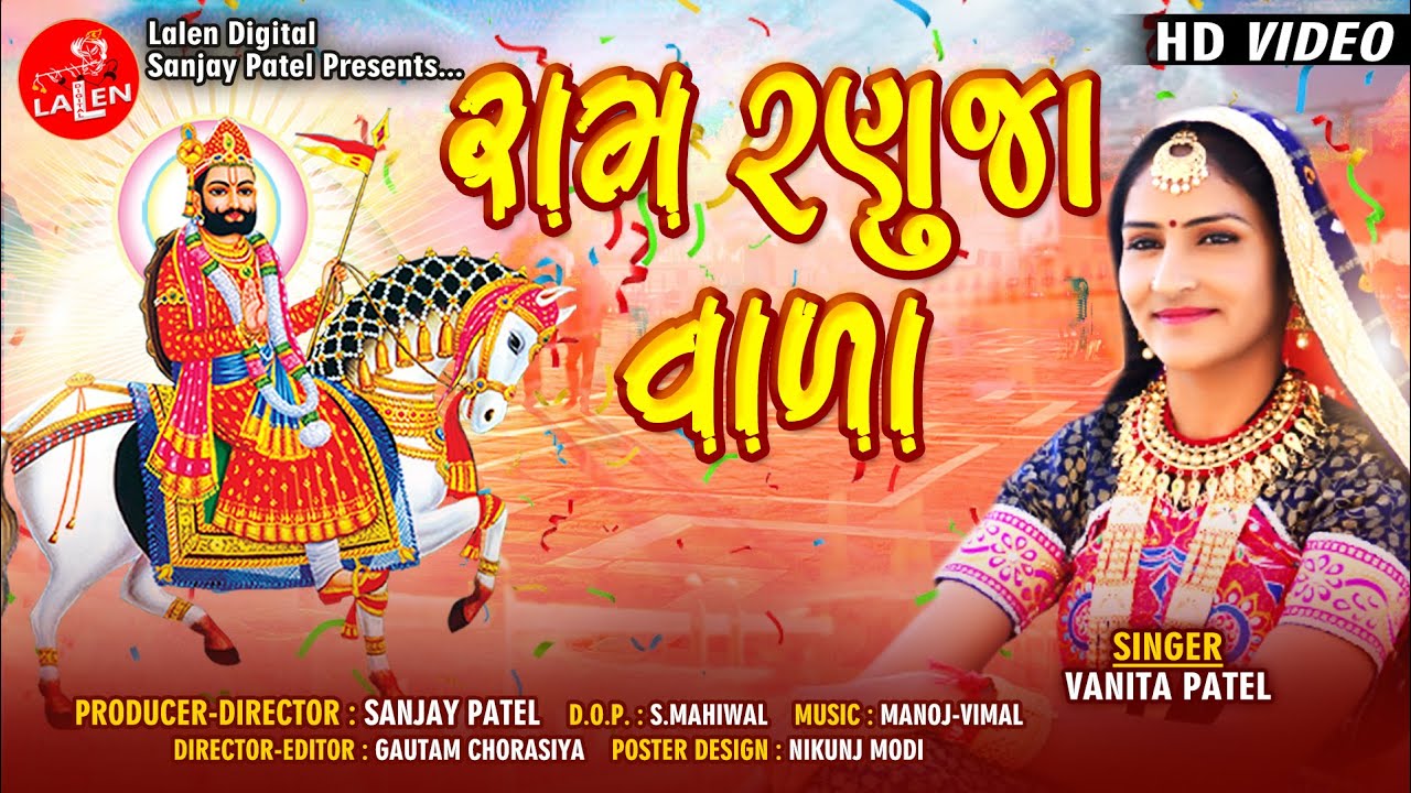 RAM RANUJA VALA | VANITA PATEL | GUJARATI RAMDEV SONG | LALEN DIGITAL ...