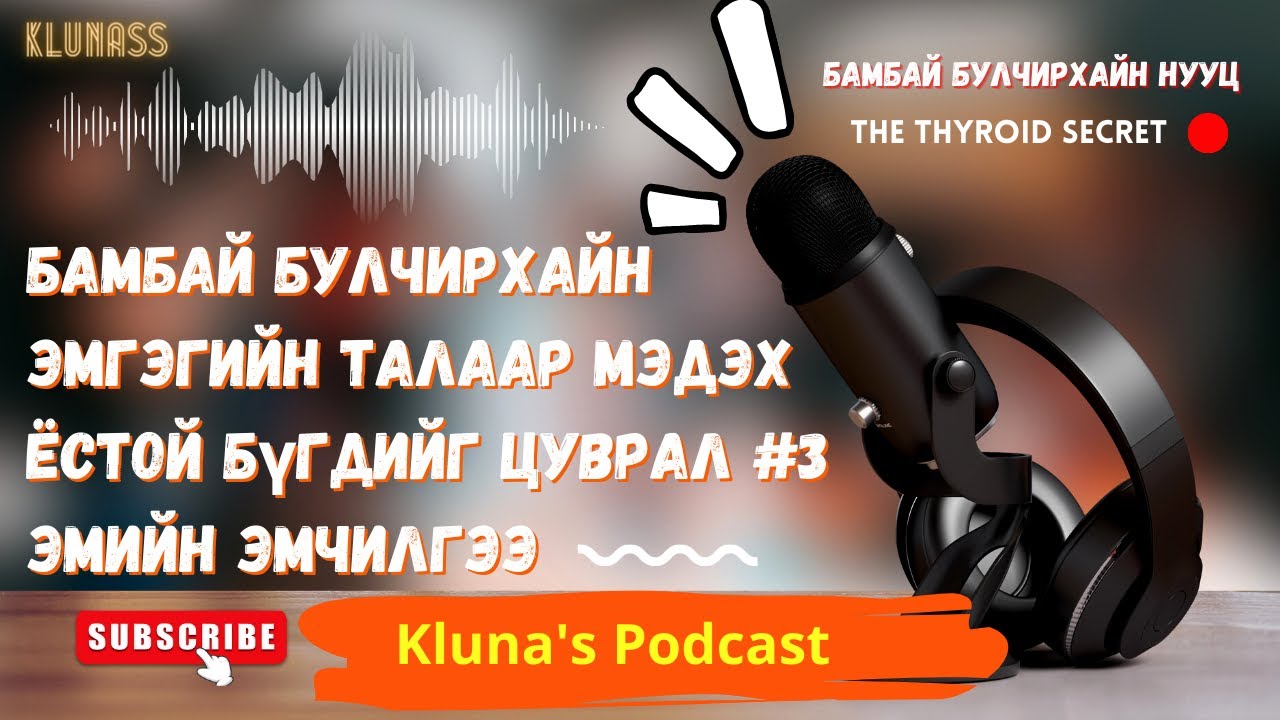 Podcast Хашимото Грэйвс Бамбай булчирхайн эмгэг үрэвслийн тухай