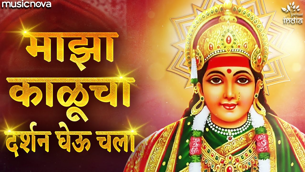 जुंपूम बैलगाडी जाऊ चला, माझा काळू चं दर्शन घेऊ चला | Kalu Bai Chi Gani ...