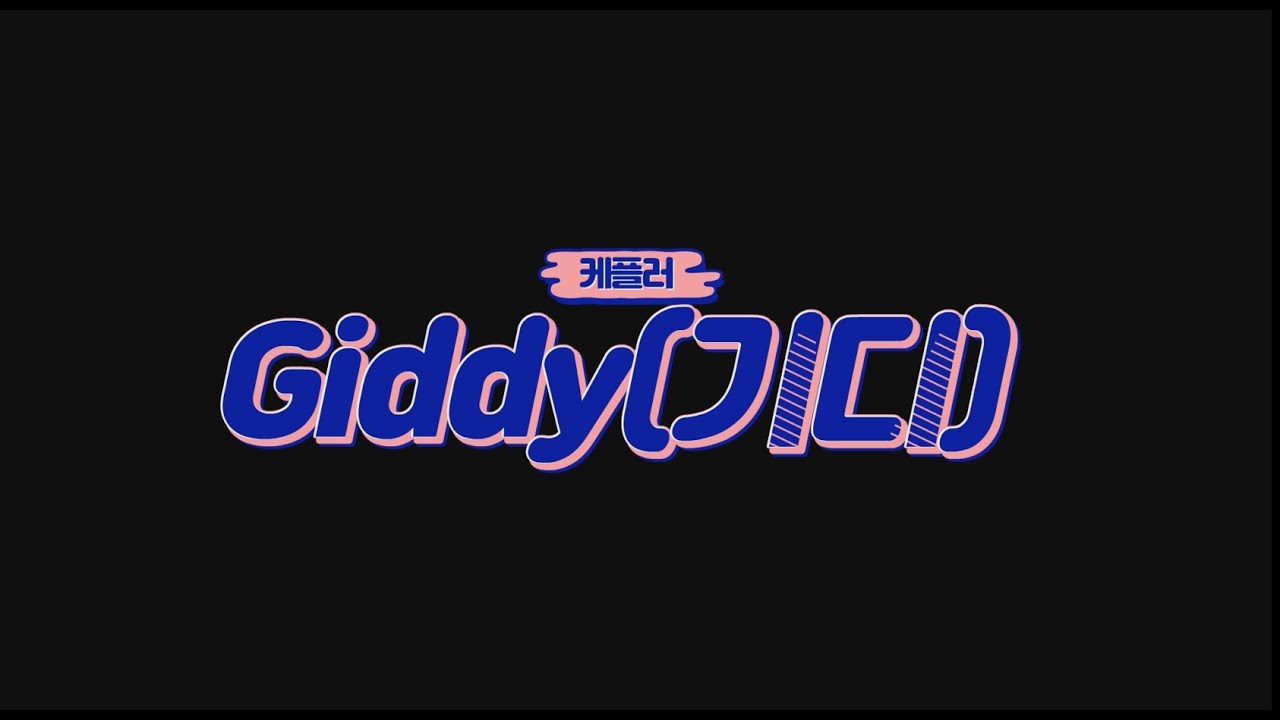 [자람디엔비]방송댄스 케플러 - Giddy (5세) - YouTube