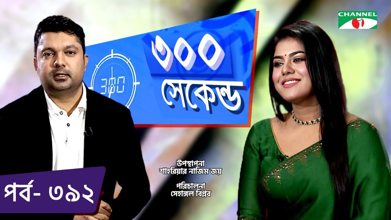 ৩০০ সেকেন্ড | Shahriar Nazim Joy | Shanta Jahan | Celebrity Show | EP ...