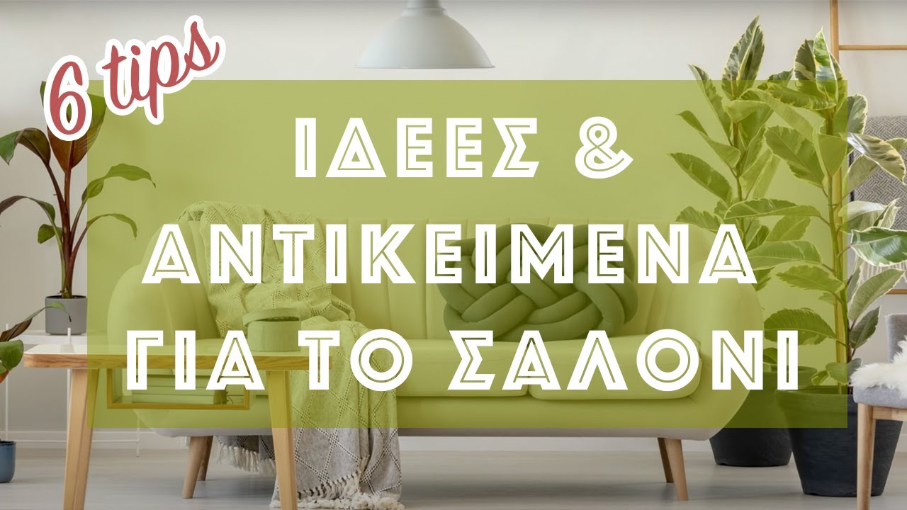 ΔΙΑΚΟΣΜΗΣΗ: Top 6 ΙΔΕΕΣ & ΑΝΤΙΚΕΙΜΕΝΑ για το ΣΑΛΟΝΙ σας! - YouTube