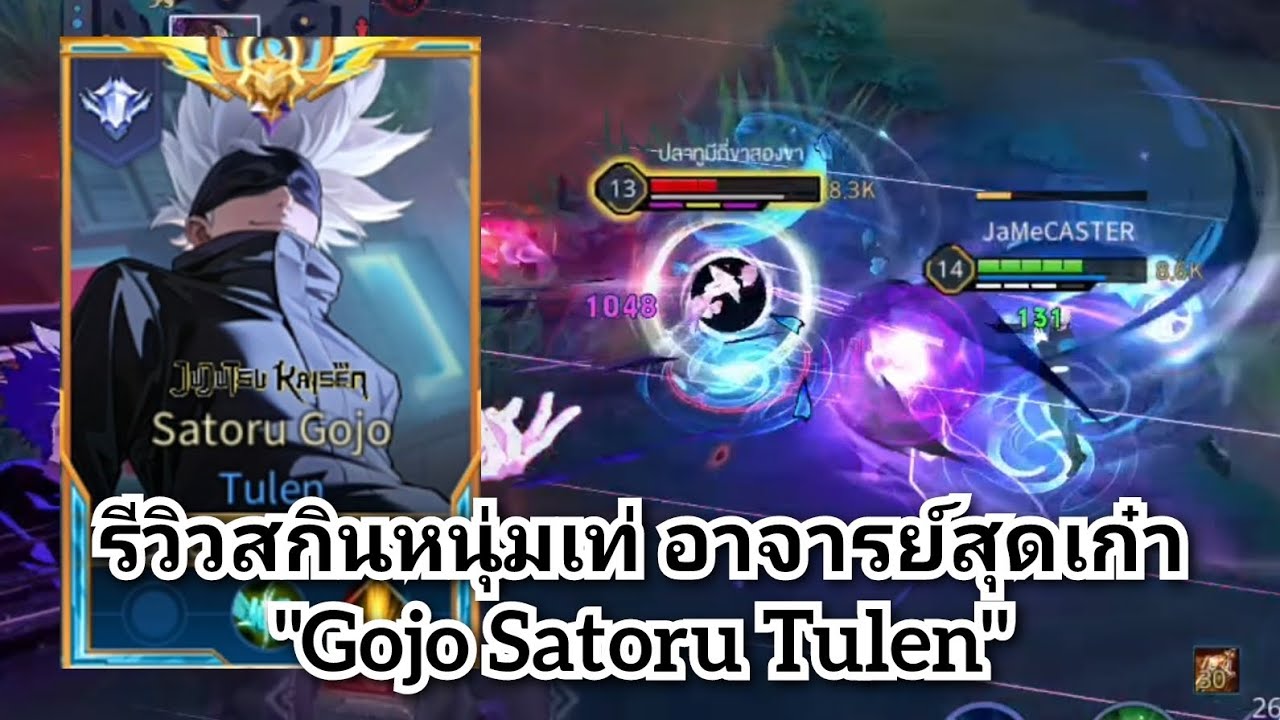 [ROV X JJK] รีวิวสกินหนุ่มเท่ อาจารย์สุดเก๋า พลังแห่ง Murasaki! "Gojo ...