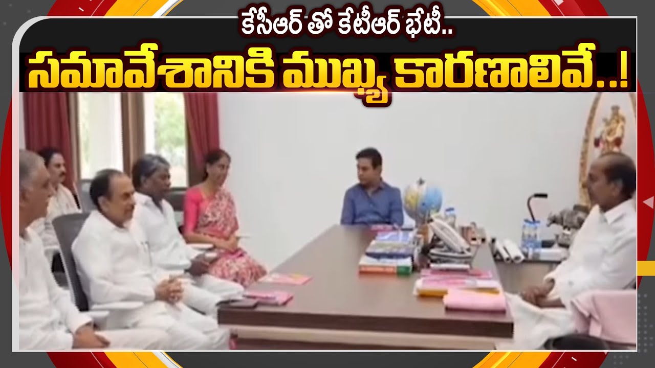 BRS Ex Minister KTR Meets KCR In Erravalli Farm House ️| Telangana ...