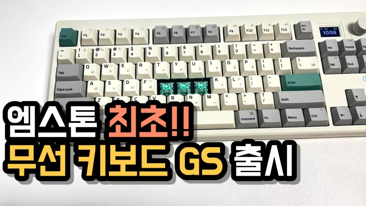 공식 출시 전 사전 리뷰 | 엠스톤 최초 무선 지원 키보드 출시 | GS85, GS104 | 엠스톤 키보드 | 키보드 추천 ...