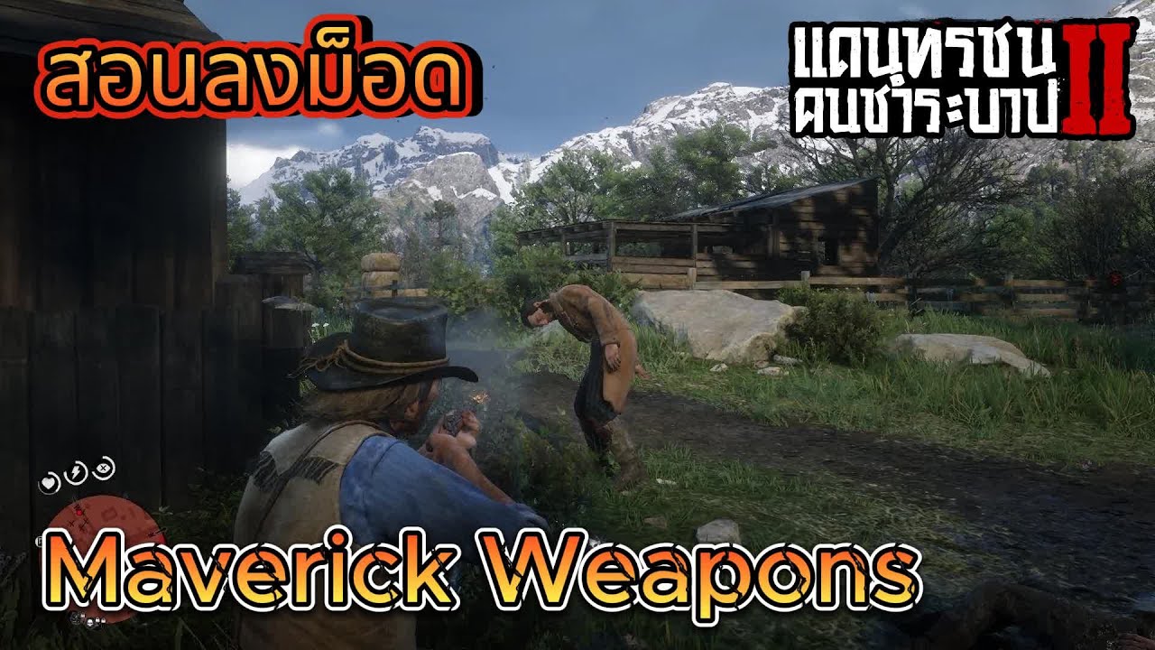 Red Dead Redemption 2 สอนลงม็อด Maverick Weapons - YouTube