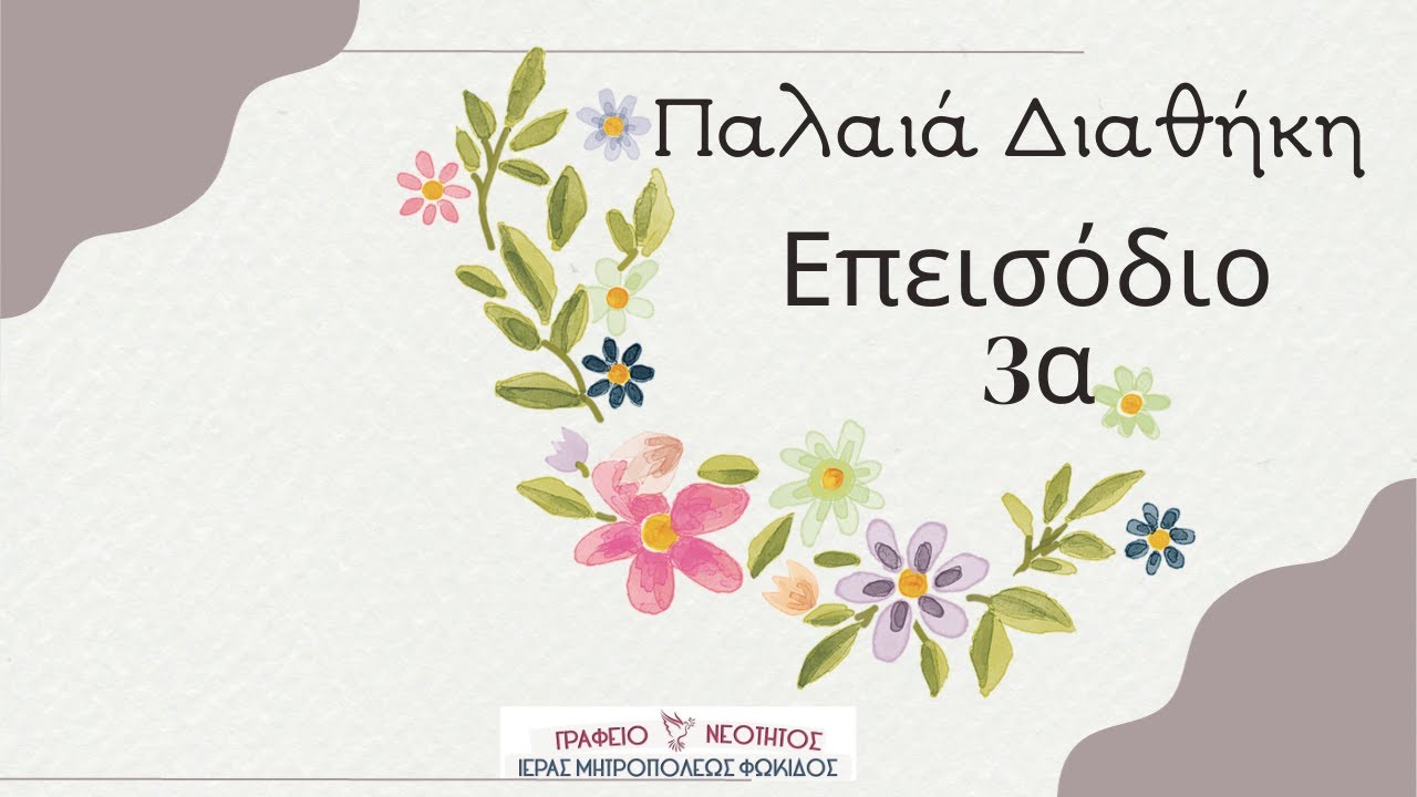 Π.Δ επ.3α ΟΙ ΣΥΝΕΠΕΙΕΣ ΤΗΣ ΠΤΩΣΗΣ ΤΩΝ ΠΡΩΤΟΠΛΑΣΤΩΝ - YouTube