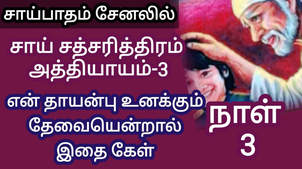 என் அன்பை பெற சாய் சத்சரித்திரம் தொடர்ந்து கேள்|Saibaba|sai baba|sai ...