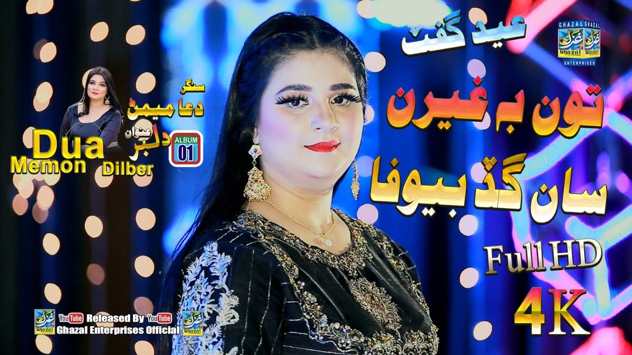 Ghumi Geran San Ghad Bewafa | Dua Memon | Album 01 | Ghazal Enterprises - YouTube