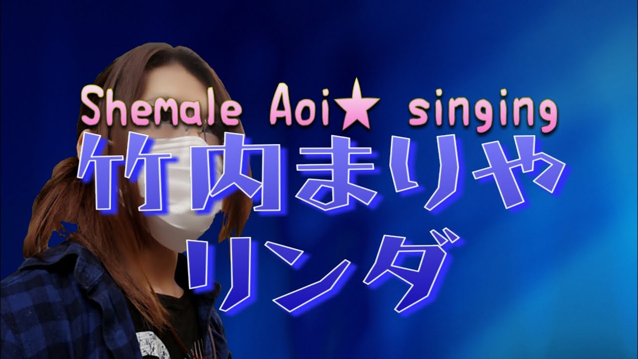 【cover】竹内まりや リンダ 歌ってみた！（自作カラオケ） Youtube