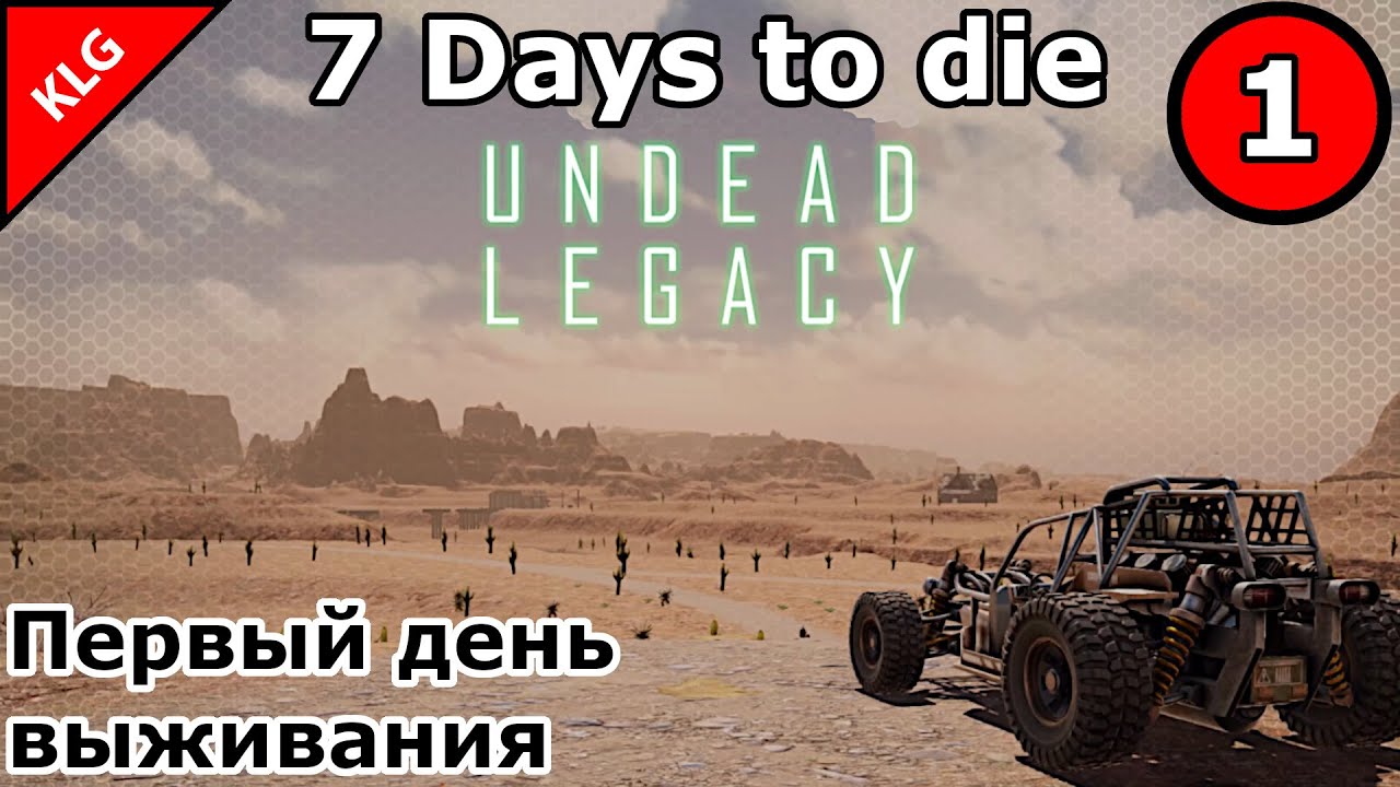 UNDEAD LEGACY 7 Days To Die ПЕРВЫЙ ДЕНЬ ВЫЖИВАНИЯ - YouTube