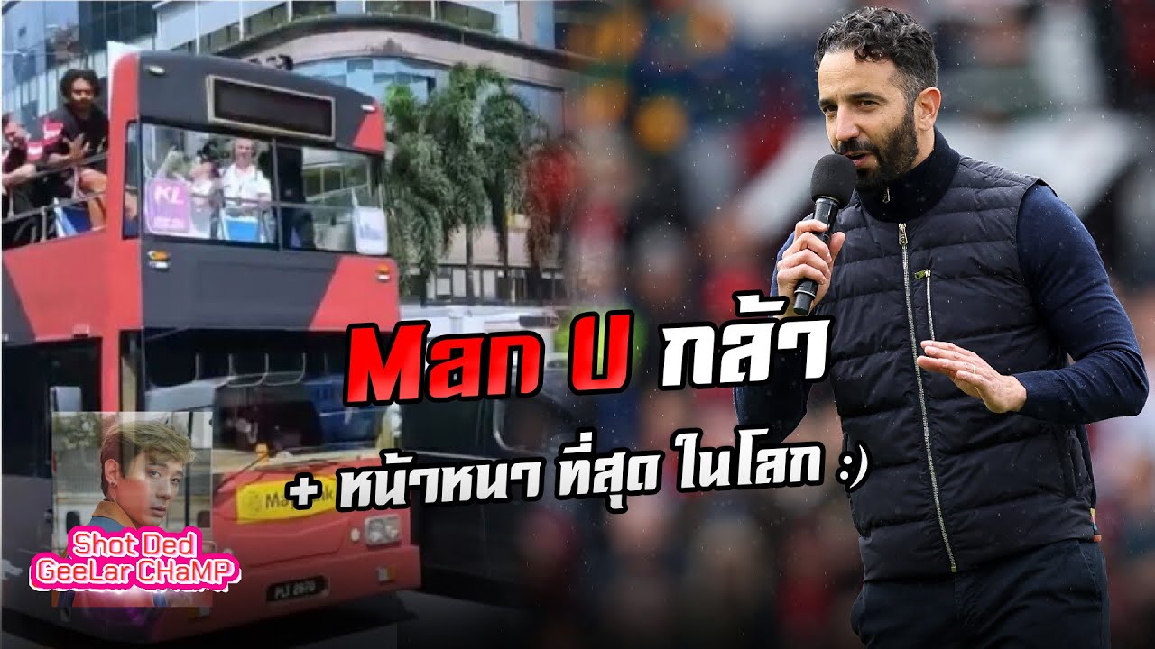 Man U กล้า + หน้าหนา ที่สุด ในโลก :) - YouTube