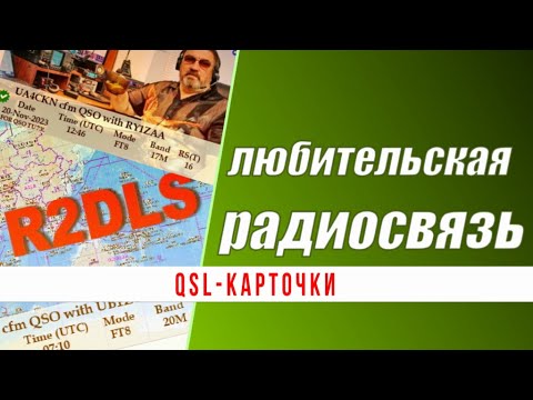 QSL-карточки - YouTube