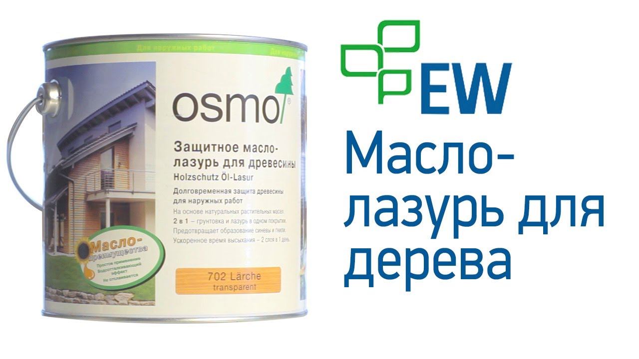 Osmo (Осмо) защитное масло лазурь для дерева, для наружных работ - YouTube