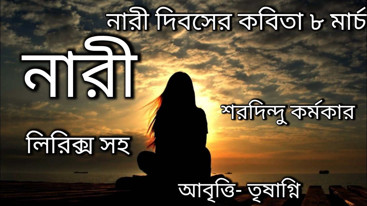 Nari Dibosh Kobita । Nari Kobita । নারী দিবসের কবিতা। Nari Dibas । নারী ...