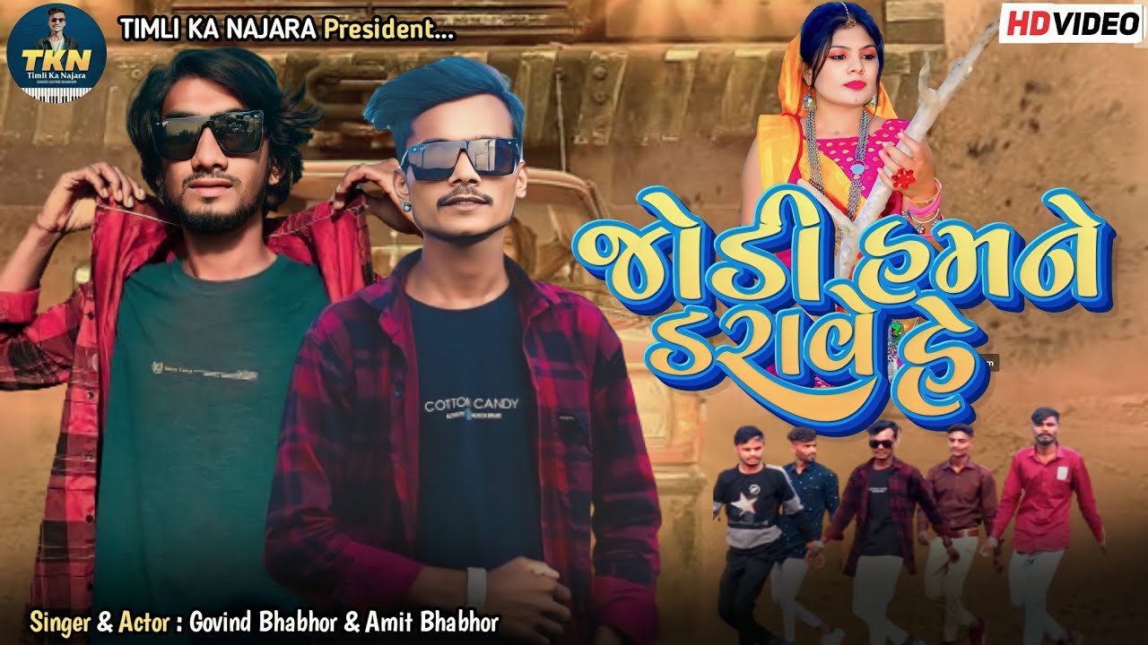 (જોડી હમને ડરાવે હે ) Pilo Patalo )Govind Bhabhor & Amit Bhabhor ...