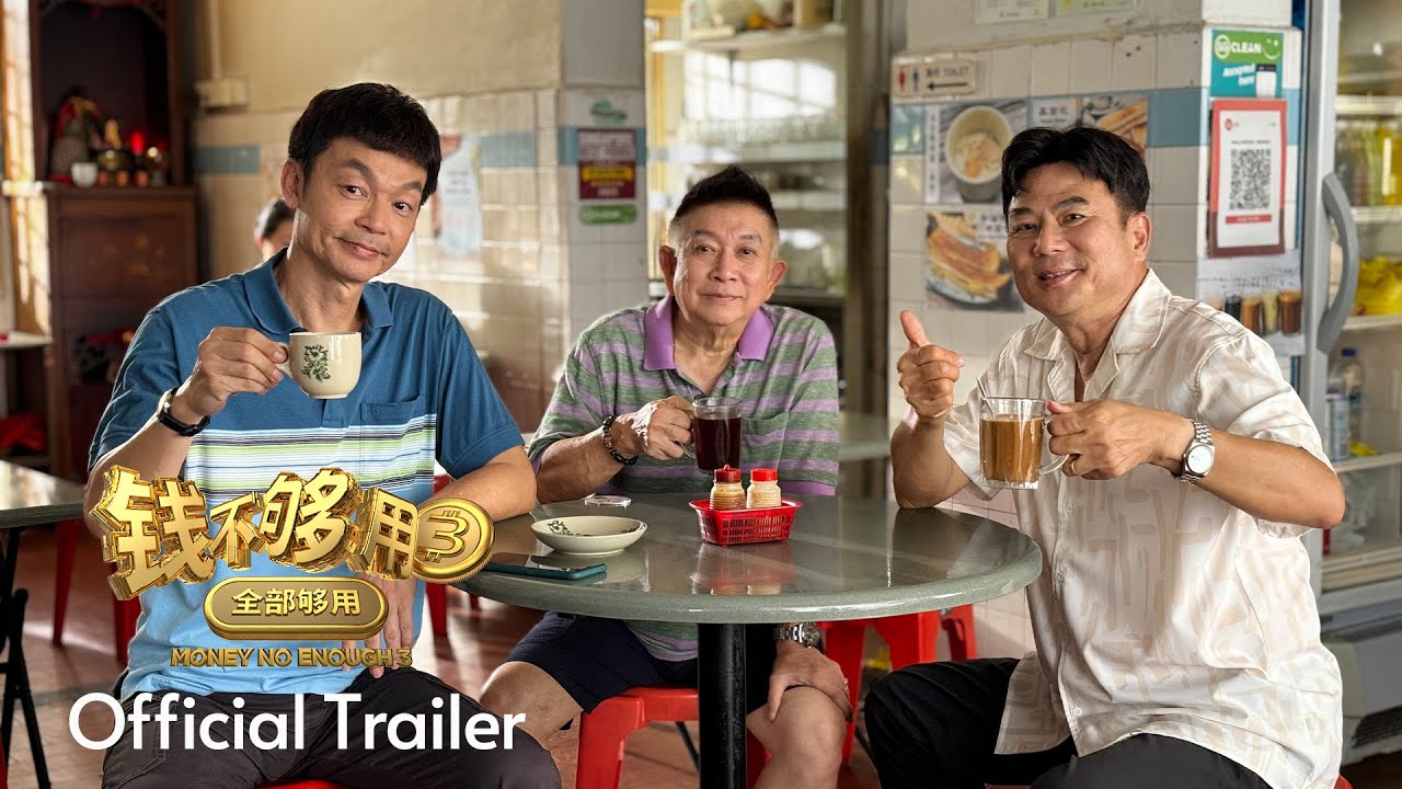『MONEY NO ENOUGH3 钱不够用 3』Official Trailer || 2月10日 - YouTube