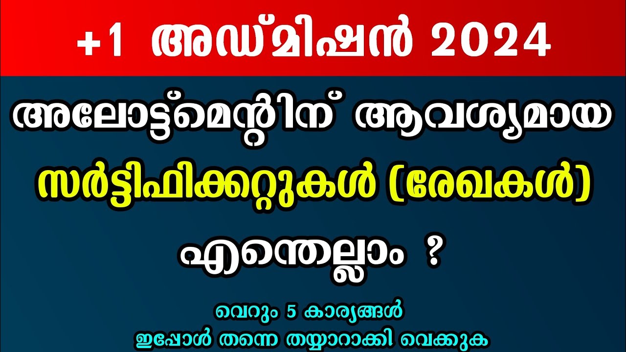 +1 Allotment ന് എന്തൊക്കെ രേഖകൾ ആവശ്യമാണ്? Certificates for Plus One ...