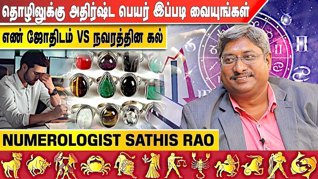 தொழில் ஜெயிக்க NUMEROLOGY அவசியமா ?|Numerologist Sathis Rao|#Numerology ...