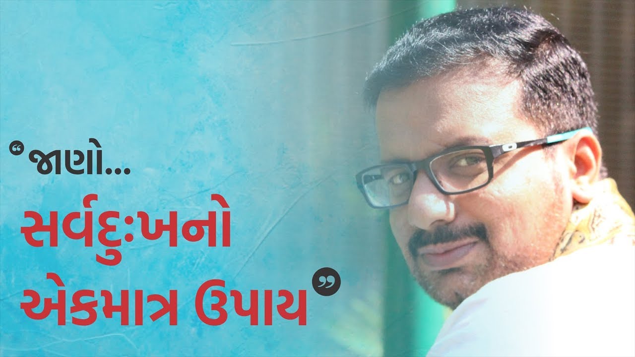 જાણો સર્વ દુઃખનો એકમાત્ર ઉપાય | Ankit Trivedi - YouTube