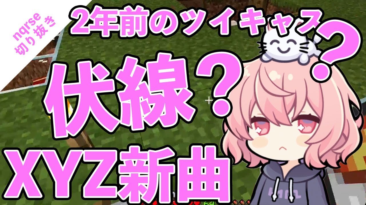 【ツイキャス切り抜き】XYZ新曲の匂わせ【nqrse】 - YouTube