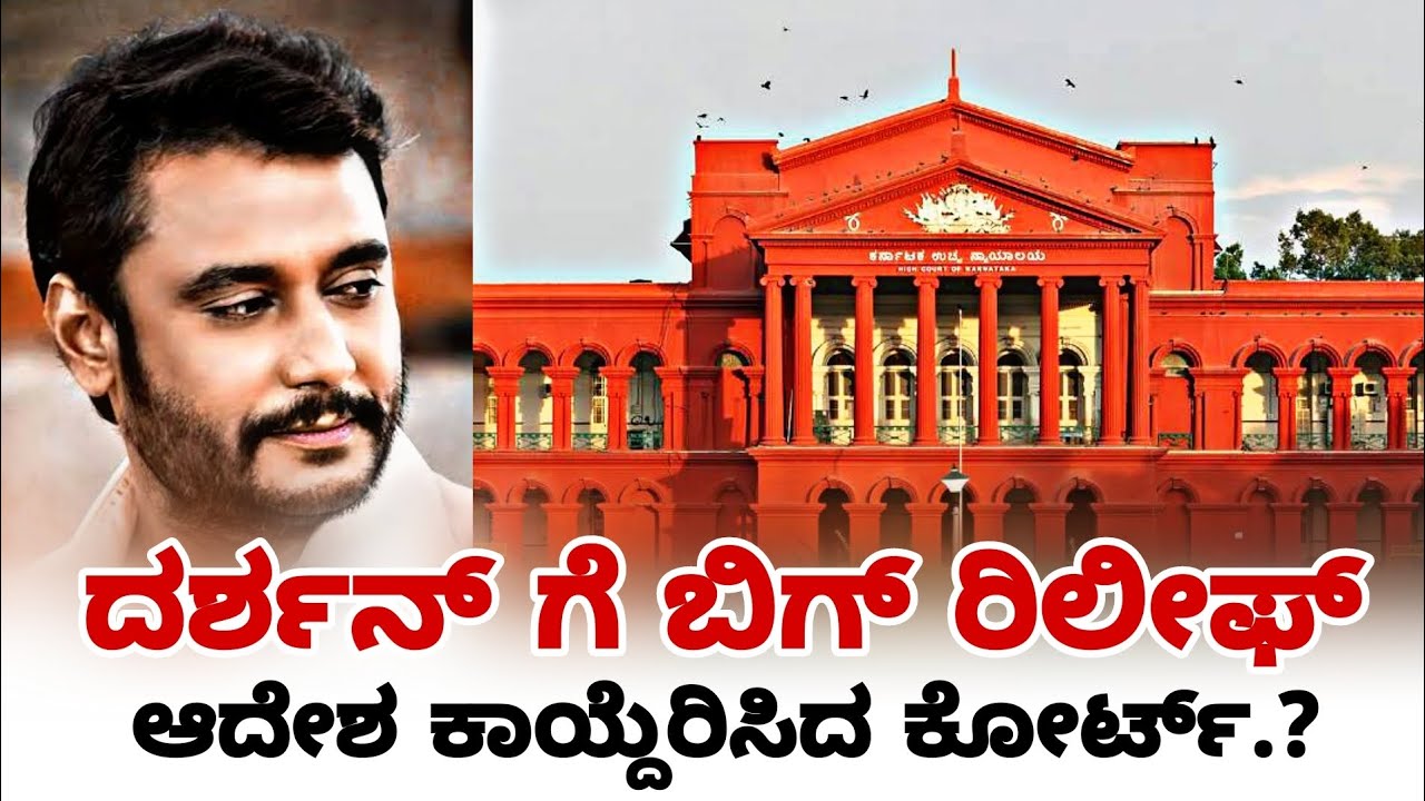 darshan ಗೆ ಬಿಗ್ ರಿಲೀಫ್ ಆದೇಶ ಕಾಯ್ದಿರಿಸಿದ ಕೋರ್ಟ್.? | darshan fans | dboss ...