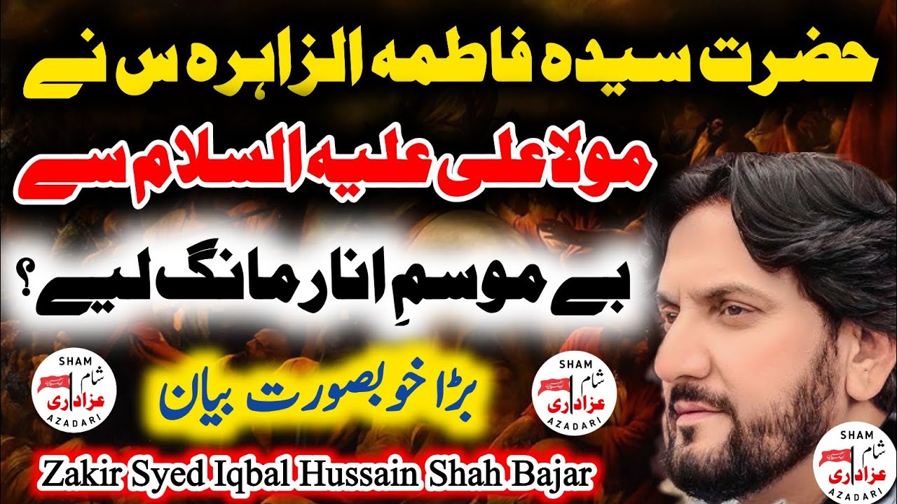 Zakir Syed Iqbal Hussain Shah Bajar | Mola Ali as Se Bibi Fatima sa Ny ...
