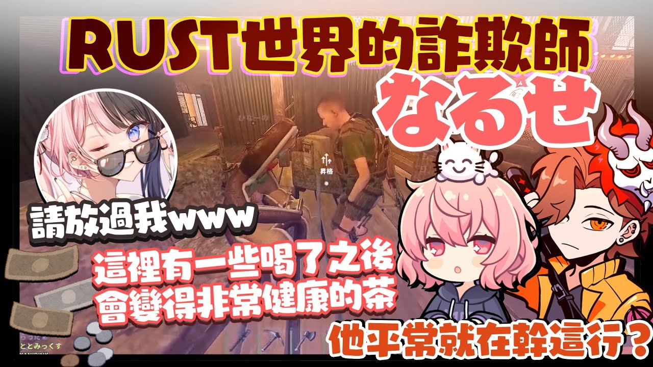 Rust世界的詐欺師なるせ(剪輯)スト鯖rust ありさかnqrse橘ひなの英リサ Youtube