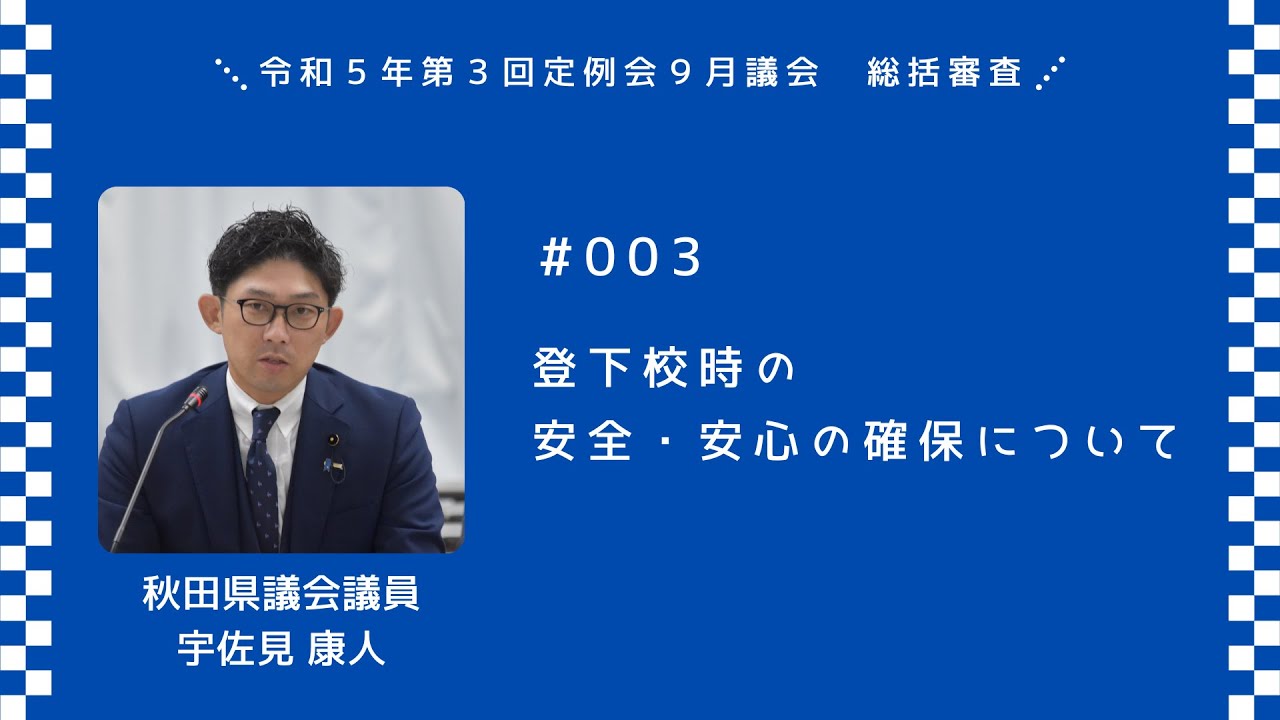 登下校時の安全・安心の確保について【宇佐見康人 議員】令和5年第3回定例会9月議会（10月2日） Youtube 5723