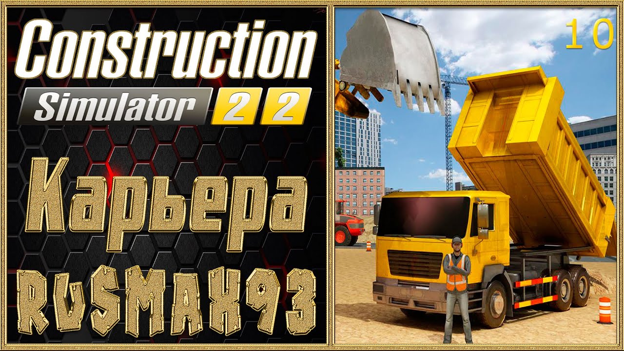 Construction Simulator 22. Карьера в Европе - YouTube