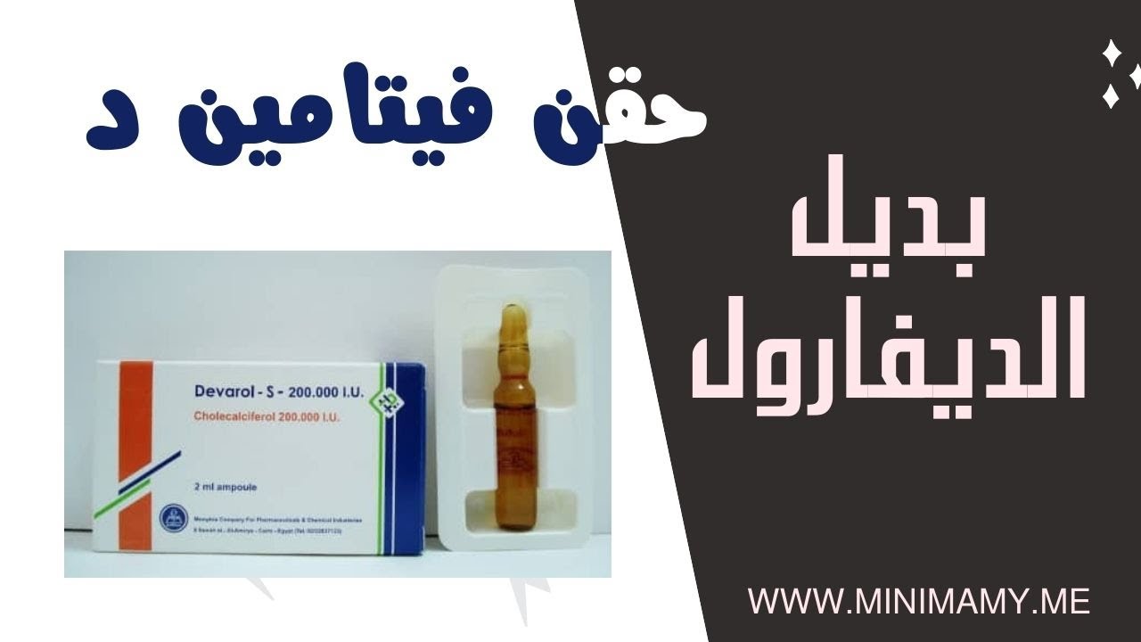 بديل حقنة ديفارول .. حقنة فيتامين د - YouTube