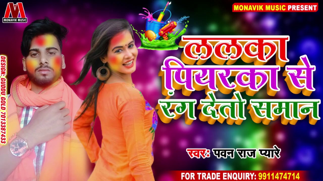 ललका पियरका से रंग देता सामान - Pawan Raj Pyare Ka New Hit Maithli Song ...