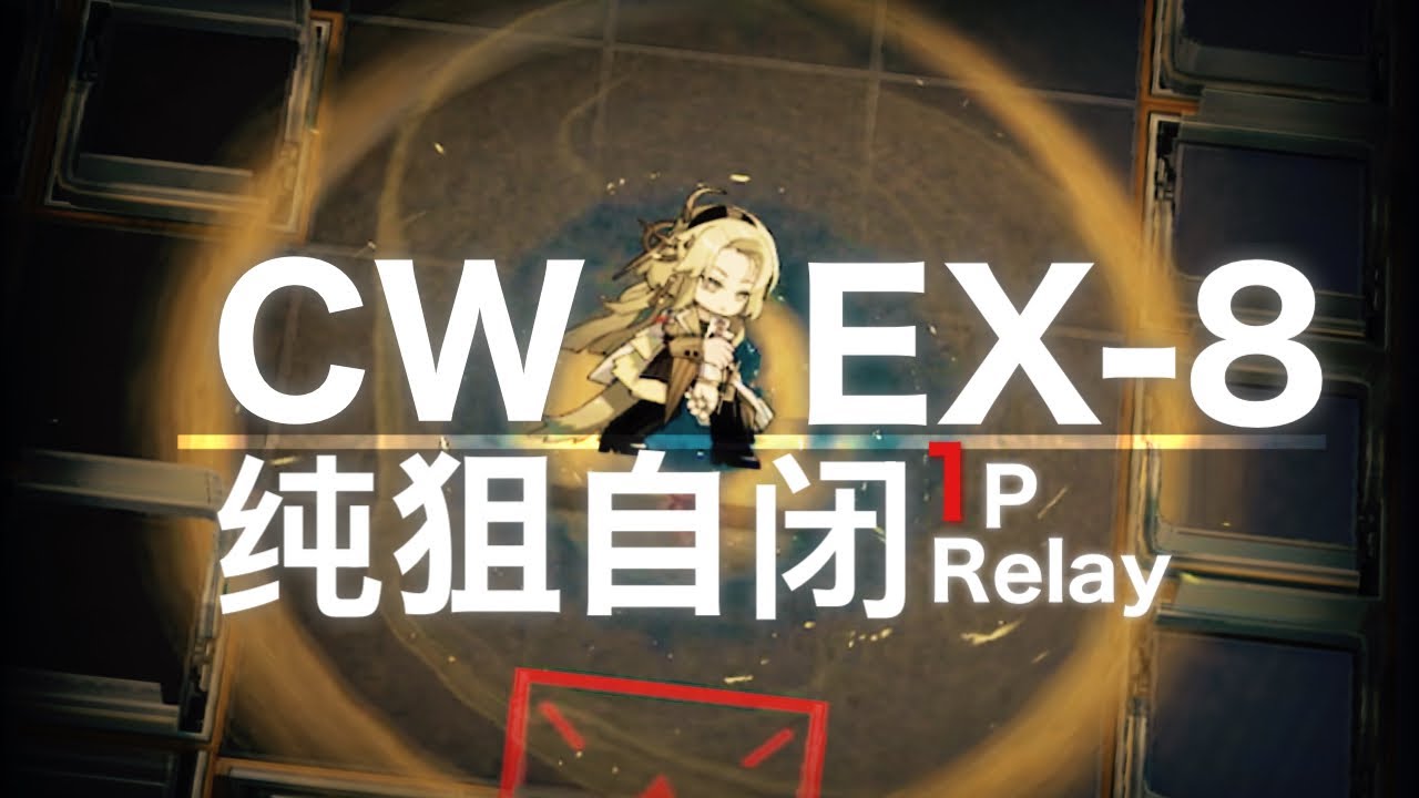 [アークナイツ]CW-EX-8 狙撃リレー/Sniper only 1P Relay - YouTube