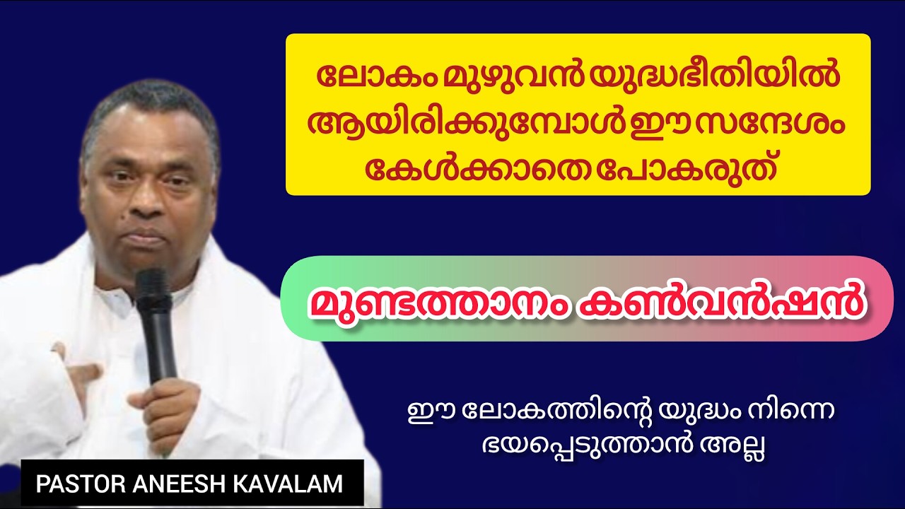 പാസ്റ്റർ അനീഷ് കാവാലം ഈ ലോകത്തിന്റെ യുദ്ധം നിന്നെ ഭയപ്പെടുത്താൻ അല്ല ...