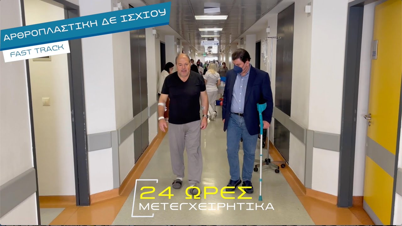 Αρθροπλαστική ισχίου ελάχιστης επεμβατικότητας ALMIS ταχείας ...